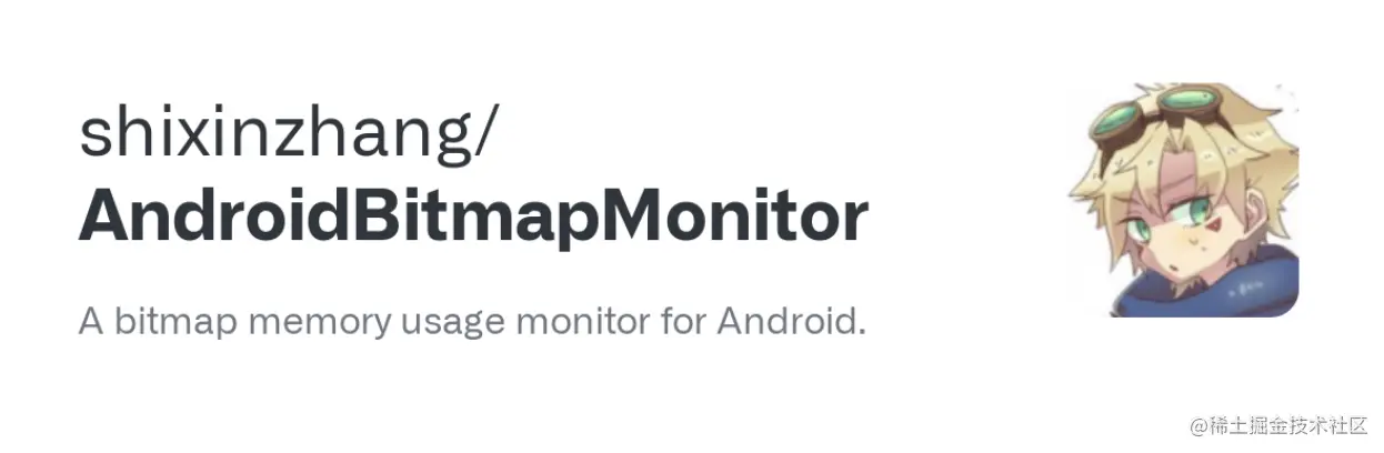 自研的内存分析利器开源了！Android Bitmap Monitor 助你定位不合理的图片使用我的 2023 年第一个 - 掘金