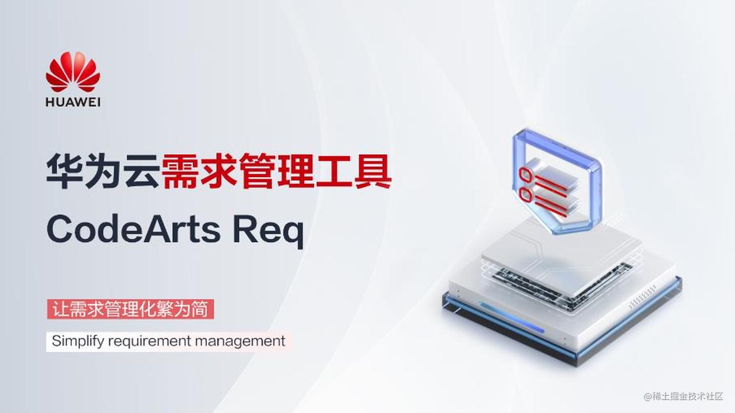 图解华为云需求管理工具——CodeArts Req - 掘金