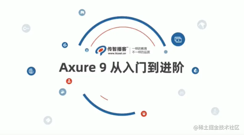 Axure 9 从入门到精通全集，自学必备 [笔记1]教程简介 本套Axure教程视频从0基础入门开始讲解，包含元件库、 - 掘金