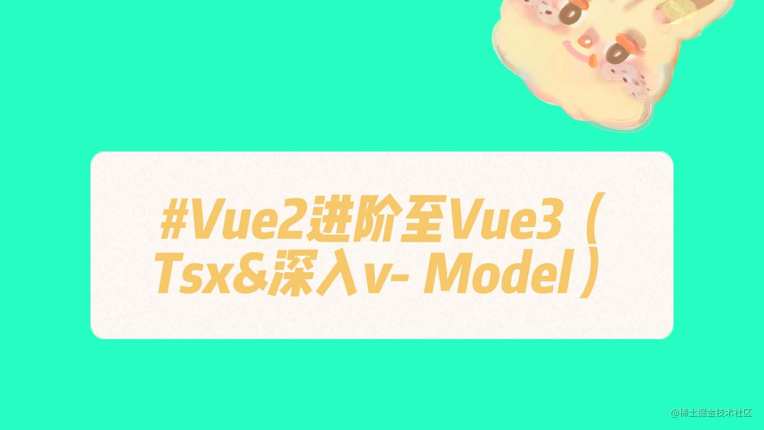VUE2进阶至VUE3七（TSX & 深入v-model） - 掘金