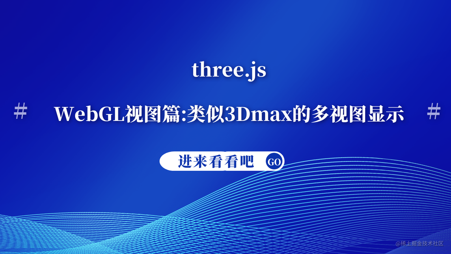 ThreeJs入门37-WebGL视图篇:类似3Dmax的多视图显示 - 掘金