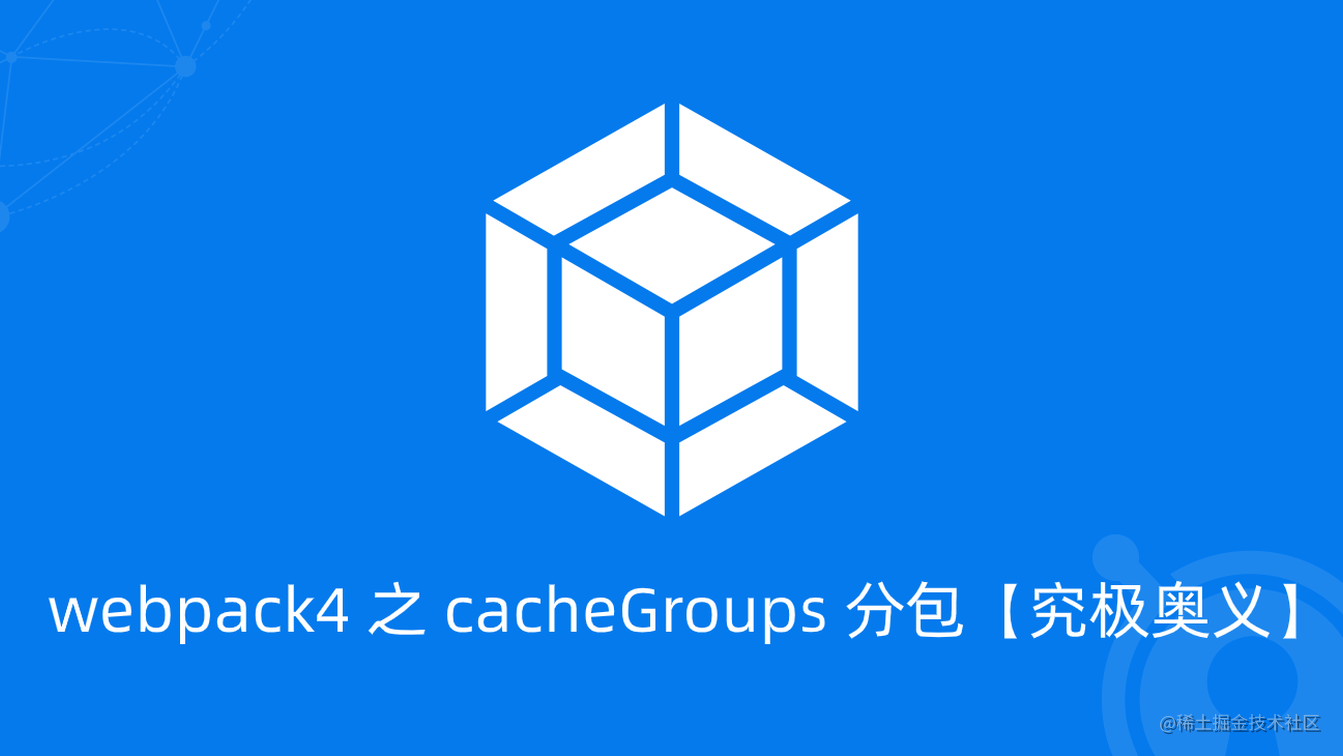 webpack4 之 cacheGroups 分包【究极奥义】 - 掘金