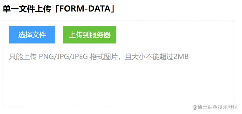 学习原生js文件上传笔记1之单文件（form Data格式）上传我的学习笔记 单文件上传（formdata格式） 掘金 