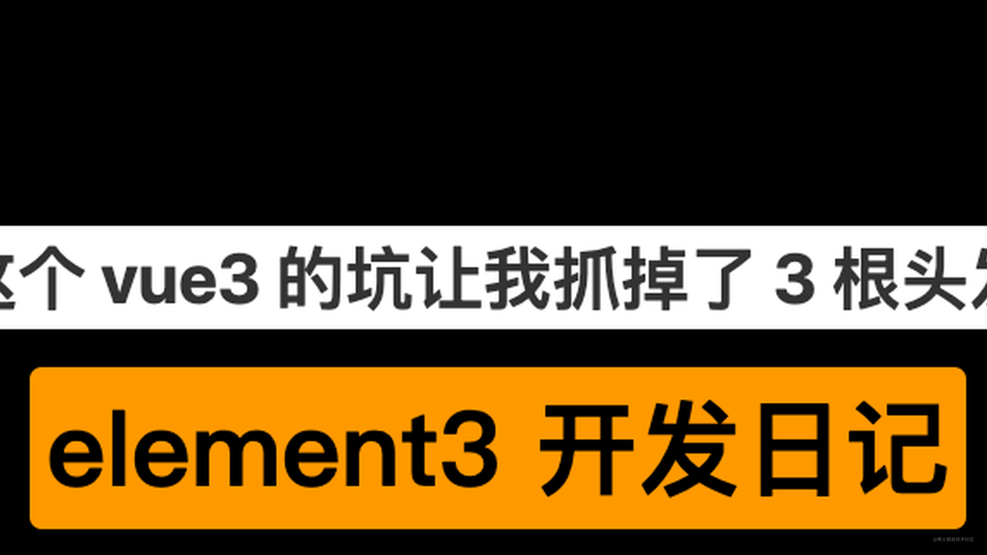 vue3 避坑指南：解决 dev 和 prod 坏境下逻辑不一致问题 - 掘金