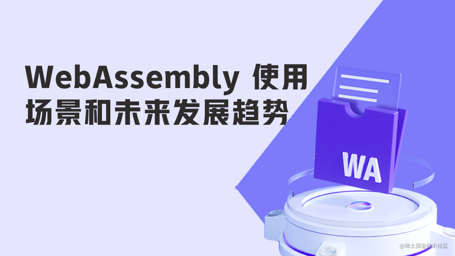 第二章 WebAssembly 使用场景和未来发展趋势 - 掘金