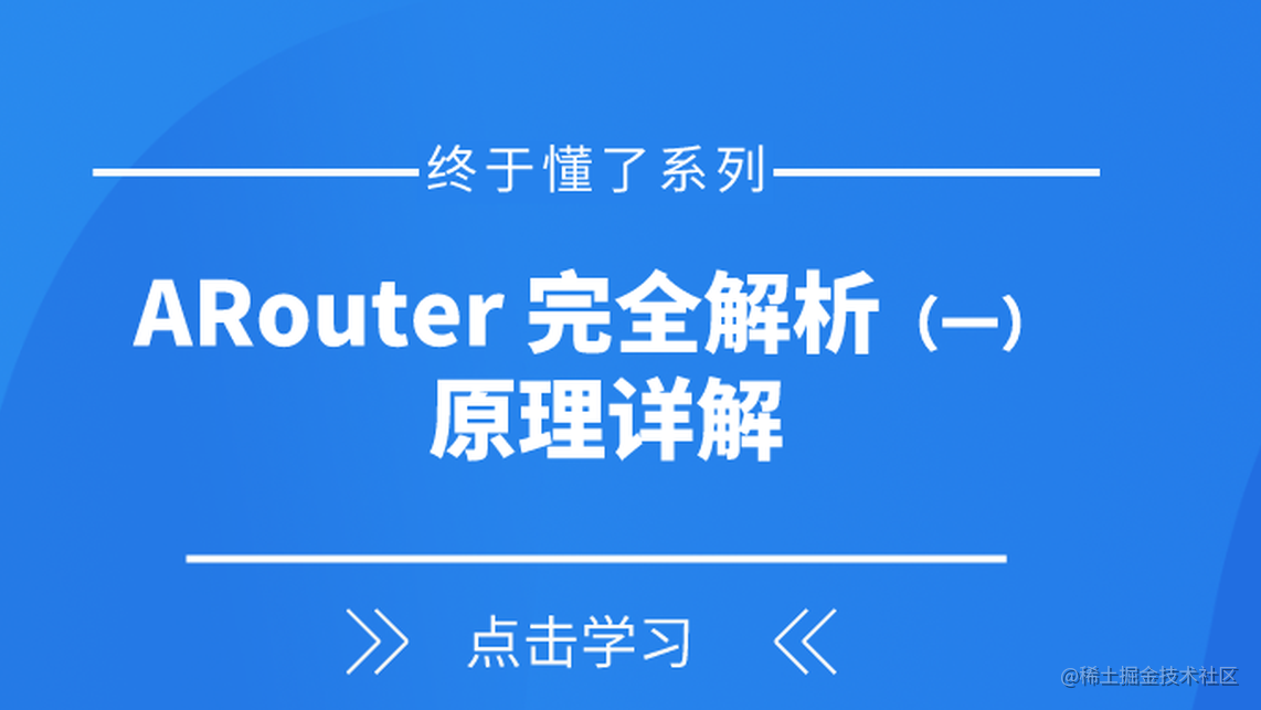 “终于懂了” 系列：组件化框架 ARouter 完全解析（一） 原理详解 - 掘金
