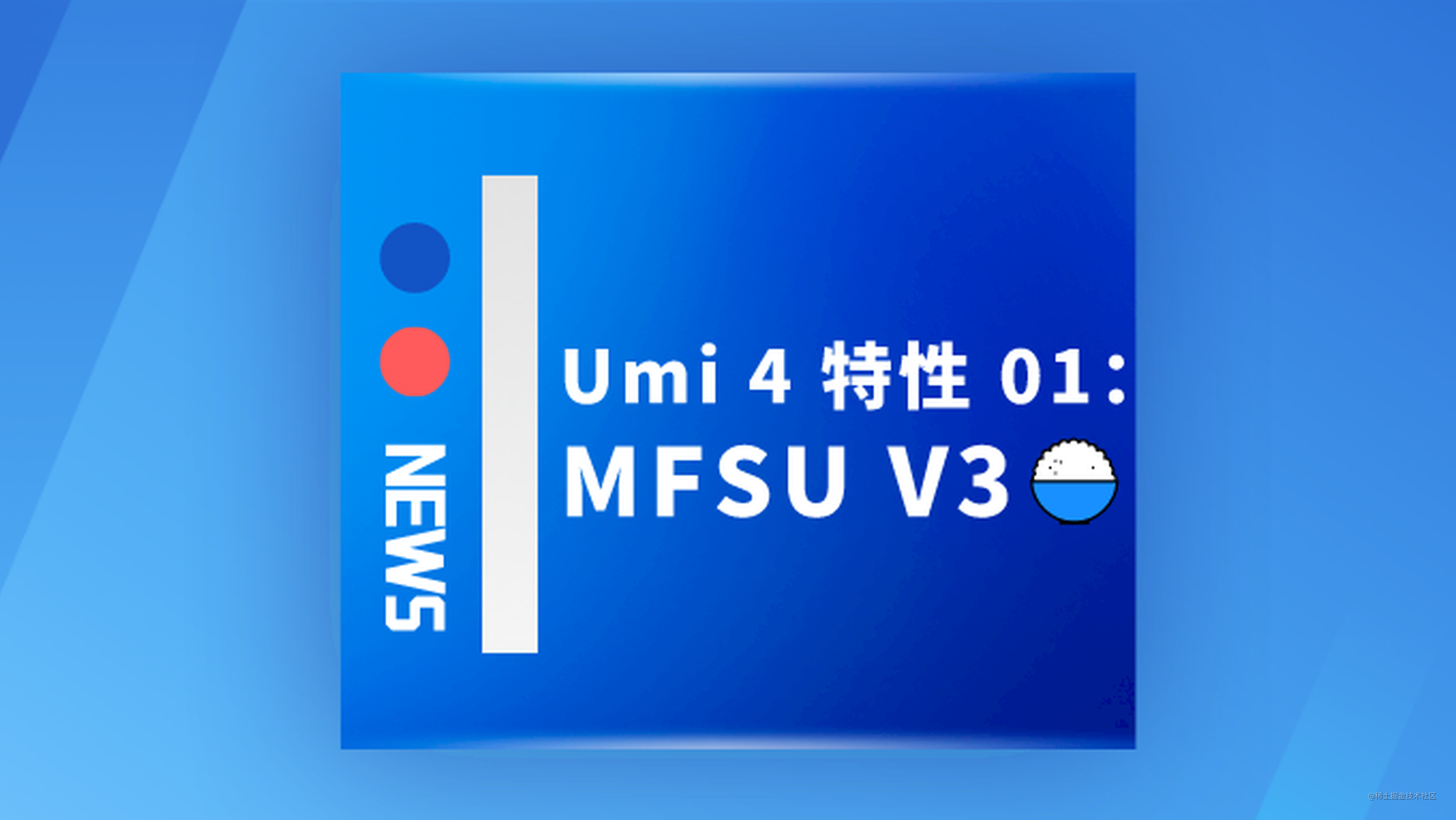 Umi 4 特性 01：MFSU V3，比 Vite 还要快 - 掘金