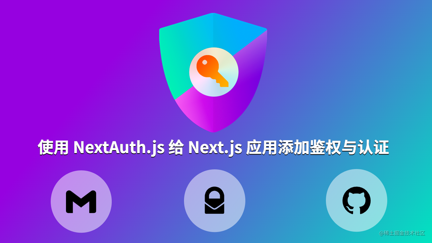 使用 NextAuth.js 给 Next.js 应用添加鉴权与认证 - 掘金